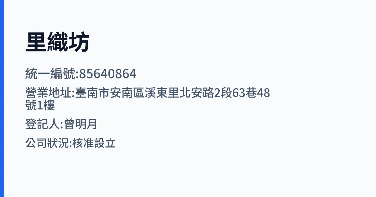 里織坊 - 統編 85640864(臺南市) 公司登記資料與營業項目詳細圖表