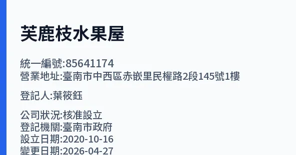 芙鹿枝水果屋的照片-統編 85641174(臺南市) 公司登記資料與營業項目詳細圖表