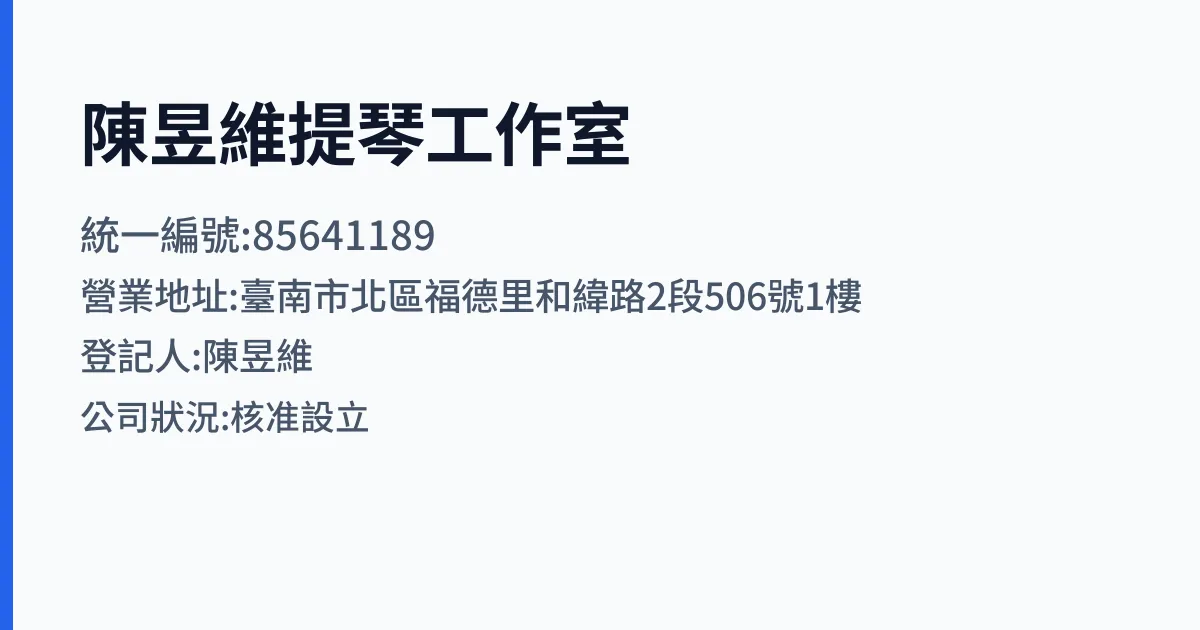 陳昱維提琴工作室 - 統編 85641189（臺南市） 公司登記資料與營業項目詳細圖表
