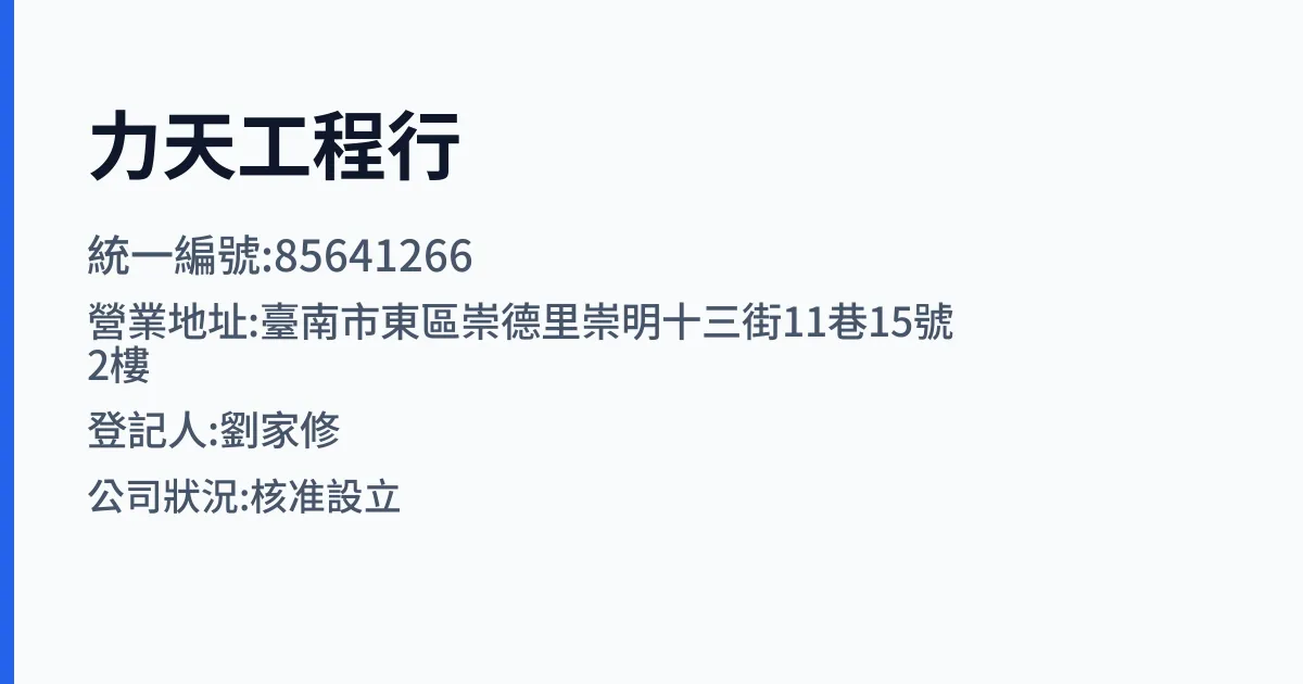 力天工程行 - 統編 85641266(臺南市) 公司登記資料與營業項目詳細圖表