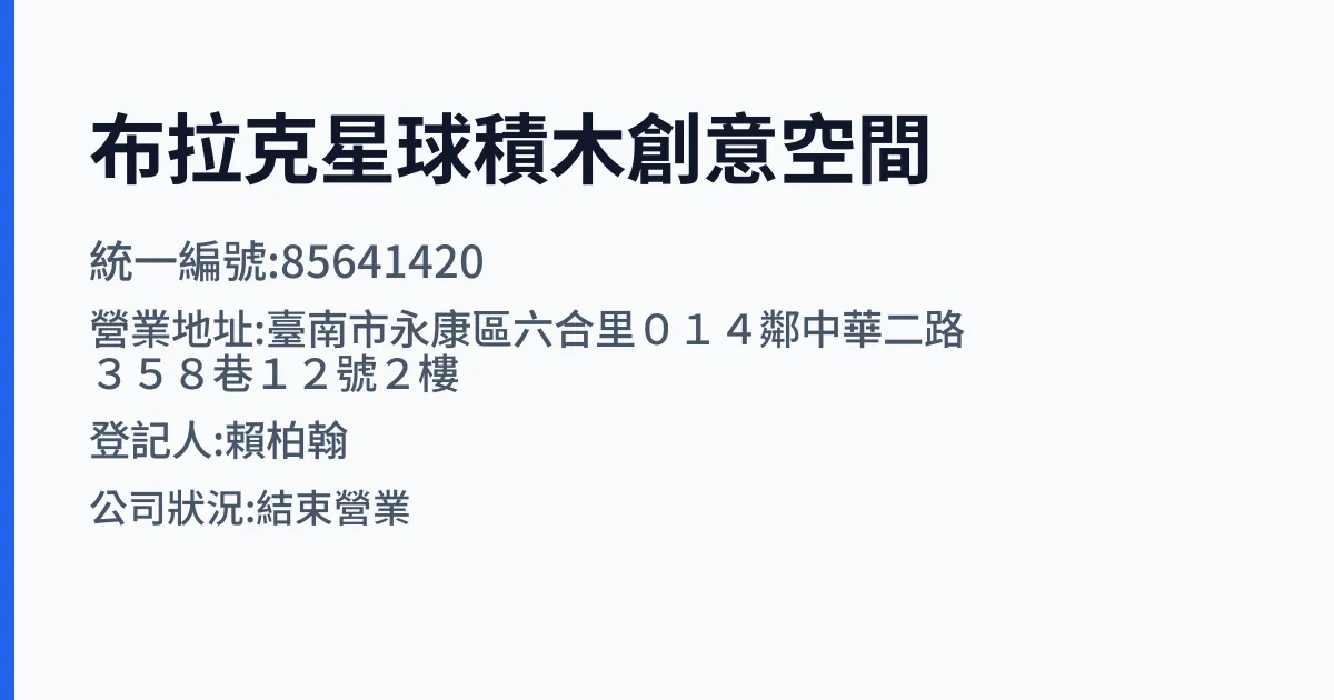 布拉克星球積木創意空間 - 統編 85641420(臺南市) 公司登記資料與營業項目詳細圖表