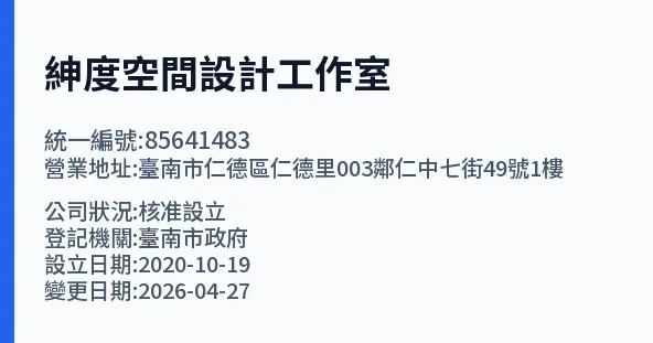 紳度空間設計工作室的照片-統編 85641483(臺南市) 公司登記資料與營業項目詳細圖表