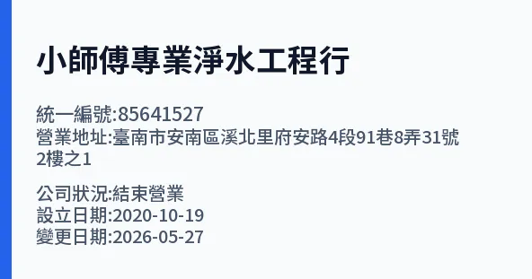 小師傅專業淨水工程行的照片-統編 85641527(臺南市) 公司登記資料與營業項目詳細圖表