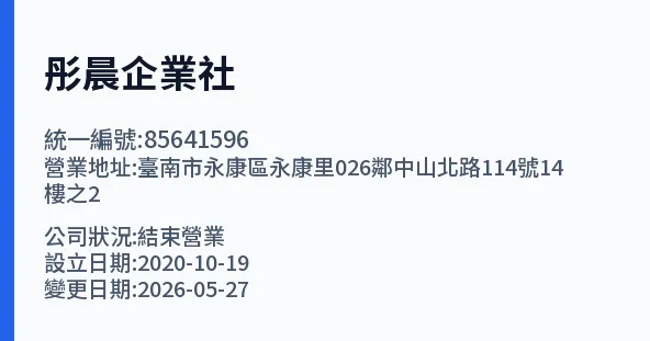 彤晨企業社的照片-統編 85641596(臺南市) 公司登記資料與營業項目詳細圖表