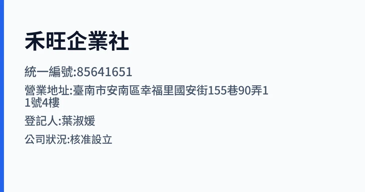 禾旺企業社 - 統編 85641651(臺南市) 公司登記資料與營業項目詳細圖表