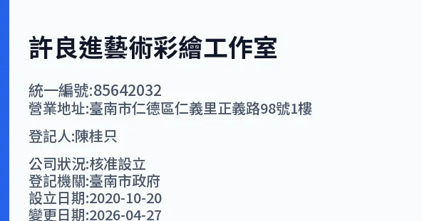 許良進藝術彩繪工作室的照片-統編 85642032(臺南市) 公司登記資料與營業項目詳細圖表