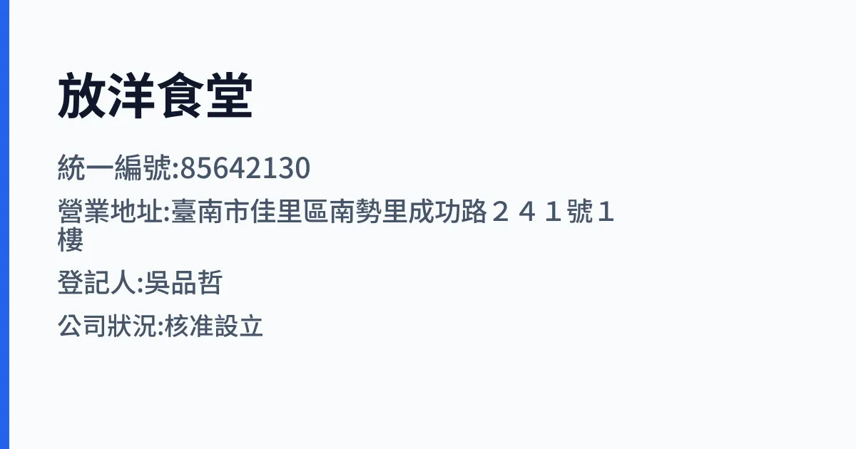 放洋食堂 - 統編 85642130(臺南市) 公司登記資料與營業項目詳細圖表