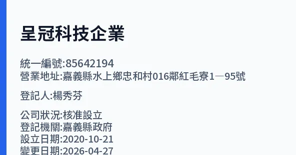 呈冠科技企業的照片-統編 85642194(嘉義縣) 公司登記資料與營業項目詳細圖表