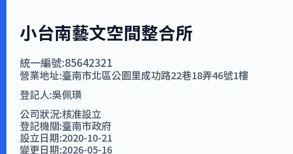 小台南藝文空間整合所的照片-統編 85642321(臺南市) 公司登記資料與營業項目詳細圖表