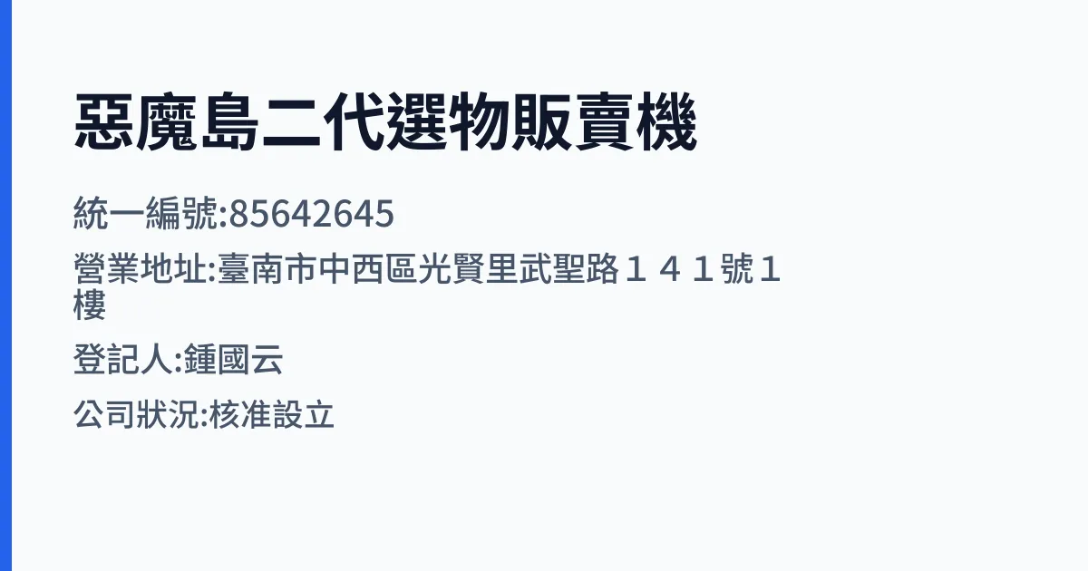 惡魔島二代選物販賣機 - 統編 85642645(臺南市) 公司登記資料與營業項目詳細圖表