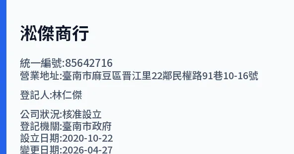 淞傑商行的照片-統編 85642716(臺南市) 公司登記資料與營業項目詳細圖表
