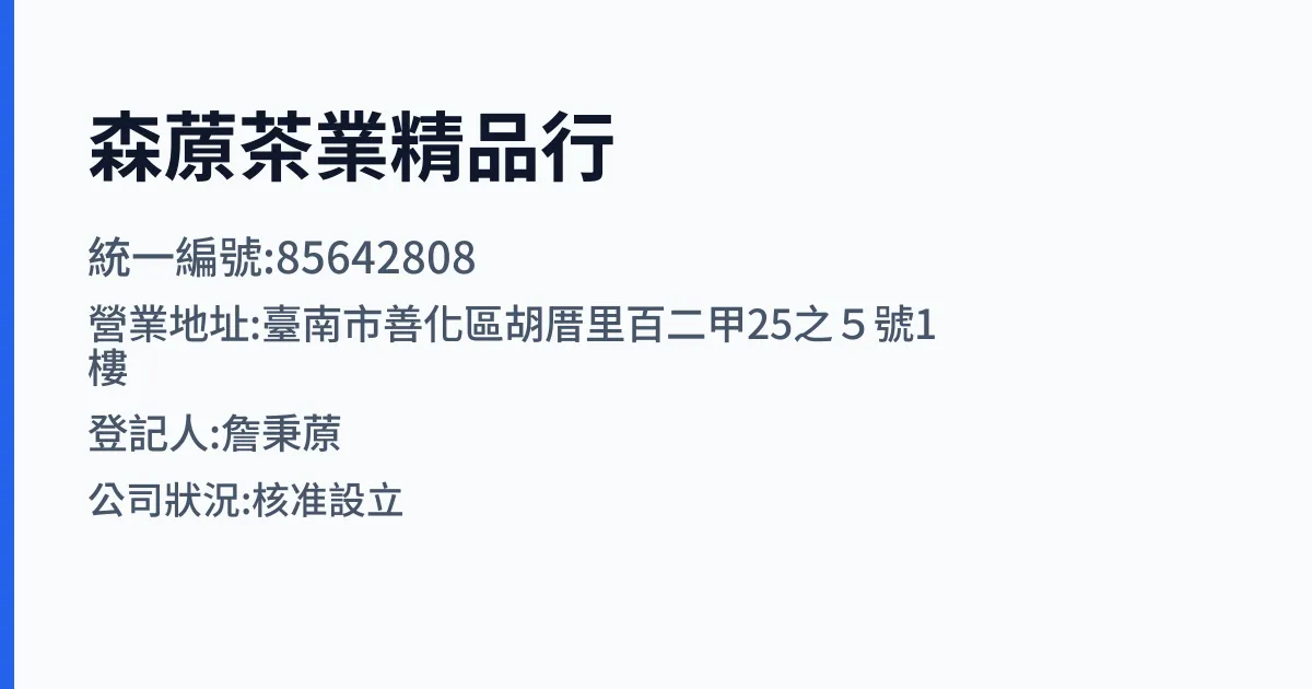森蒝茶業精品行 - 統編 85642808(臺南市) 公司登記資料與營業項目詳細圖表