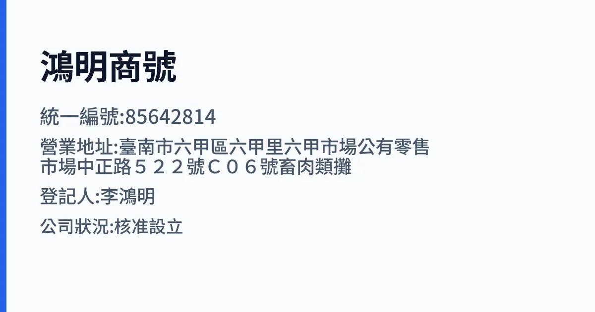 鴻明商號 - 統編 85642814(臺南市) 公司登記資料與營業項目詳細圖表