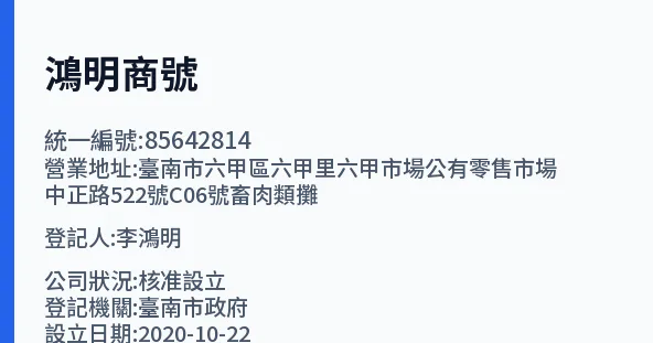 鴻明商號的照片-統編 85642814(臺南市) 公司登記資料與營業項目詳細圖表