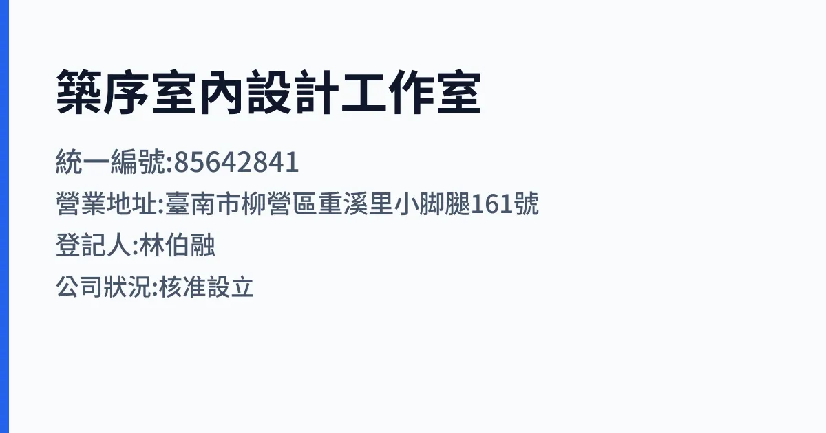 築序室內設計工作室 - 統編 85642841(臺南市) 公司登記資料與營業項目詳細圖表