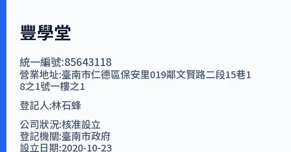 豐學堂的照片-統編 85643118(臺南市) 公司登記資料與營業項目詳細圖表