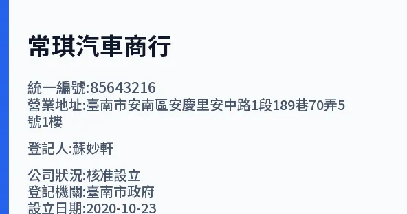 常琪汽車商行的照片-統編 85643216(臺南市) 公司登記資料與營業項目詳細圖表