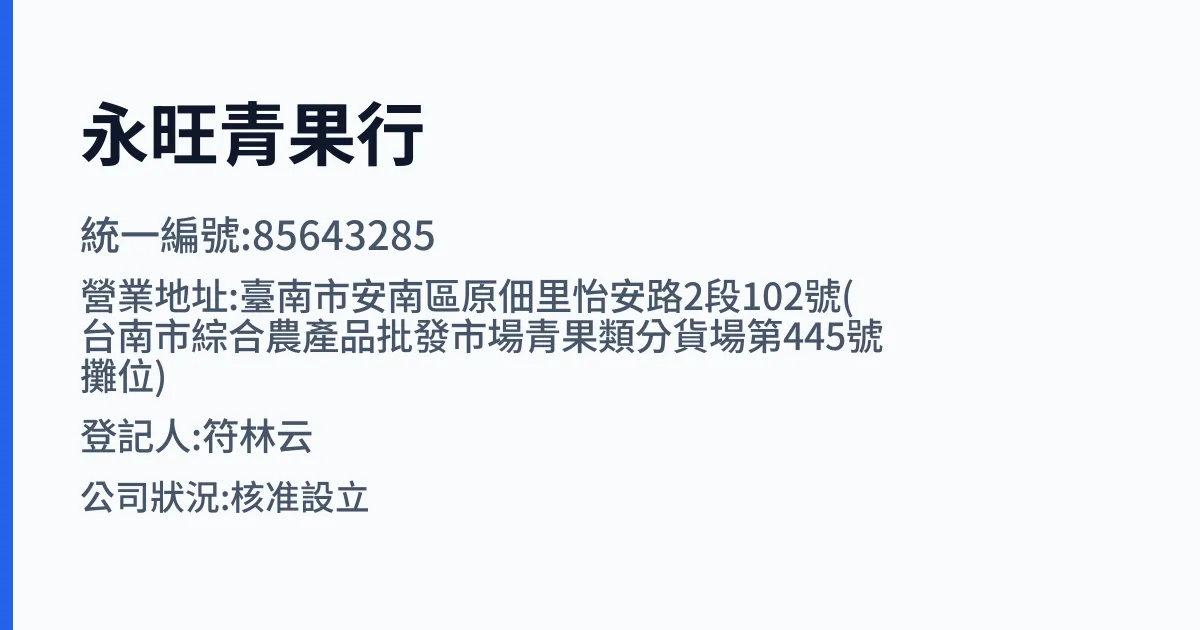 永旺青果行 - 統編 85643285(臺南市) 公司登記資料與營業項目詳細圖表