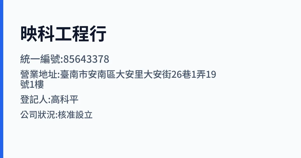 映科工程行 - 統編 85643378(臺南市) 公司登記資料與營業項目詳細圖表