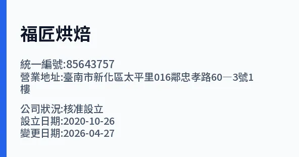 福匠烘焙的照片-統編 85643757(臺南市) 公司登記資料與營業項目詳細圖表