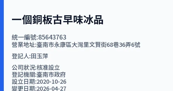 一個銅板古早味冰品的照片-統編 85643763(臺南市) 公司登記資料與營業項目詳細圖表