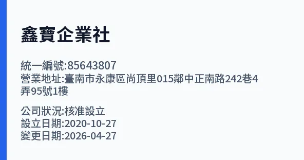 鑫寶企業社的照片-統編 85643807(臺南市) 公司登記資料與營業項目詳細圖表
