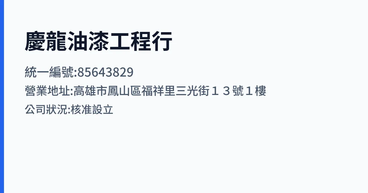 慶龍油漆工程行 - 統編 85643829(高雄市) 公司登記資料與營業項目詳細圖表