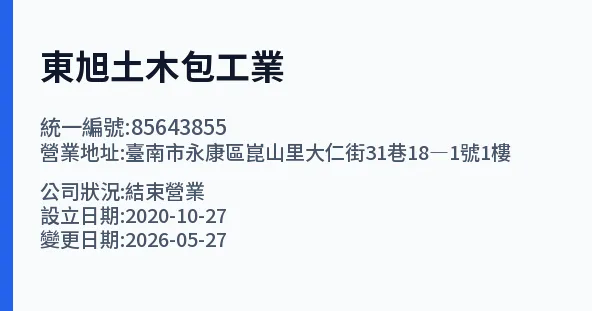 東旭土木包工業的照片-統編 85643855(臺南市) 公司登記資料與營業項目詳細圖表