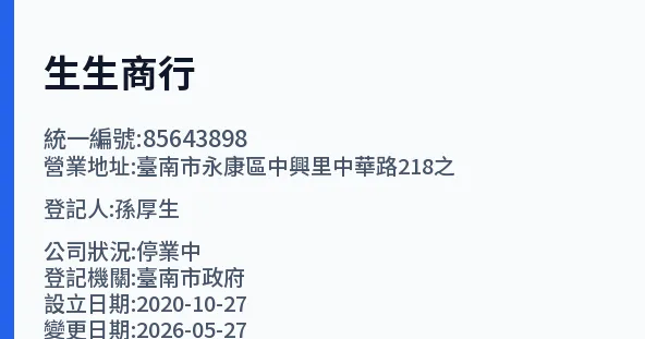 生生商行的照片-統編 85643898(臺南市) 公司登記資料與營業項目詳細圖表
