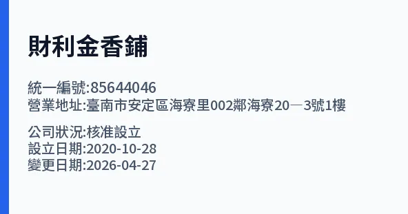 財利金香鋪的照片-統編 85644046(臺南市) 公司登記資料與營業項目詳細圖表