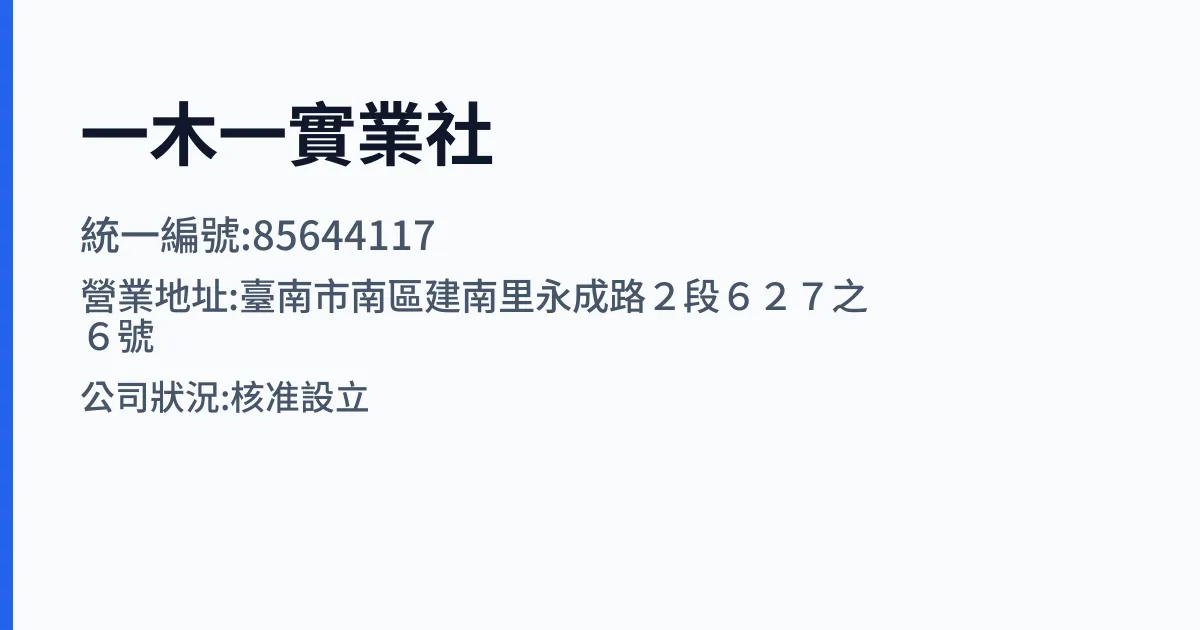 一木一實業社 - 統編 85644117(臺南市) 公司登記資料與營業項目詳細圖表