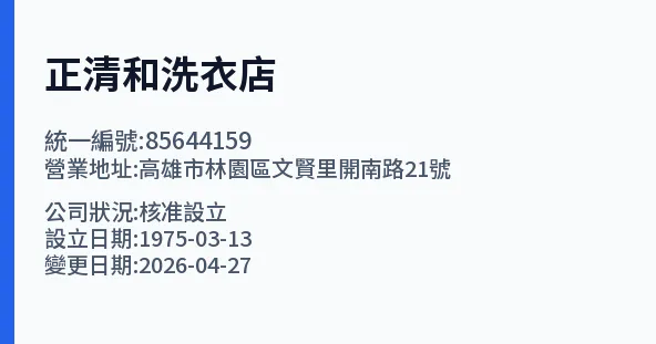 正清和洗衣店的照片-統編 85644159(高雄市) 公司登記資料與營業項目詳細圖表