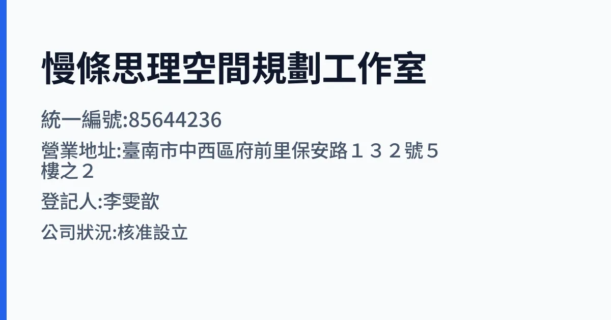 慢條思理空間規劃工作室 - 統編 85644236(臺南市) 公司登記資料與營業項目詳細圖表
