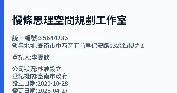 慢條思理空間規劃工作室的照片-統編 85644236(臺南市) 公司登記資料與營業項目詳細圖表