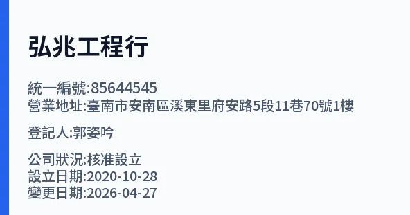 弘兆工程行的照片-統編 85644545(臺南市) 公司登記資料與營業項目詳細圖表