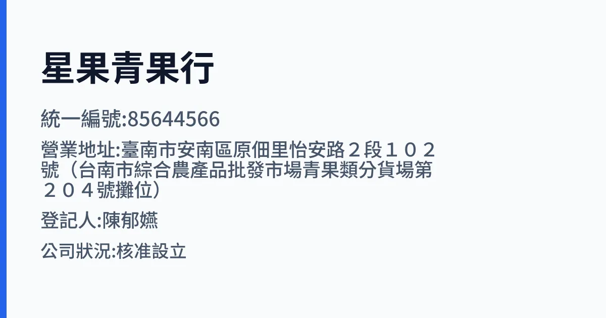星果青果行 - 統編 85644566(臺南市) 公司登記資料與營業項目詳細圖表