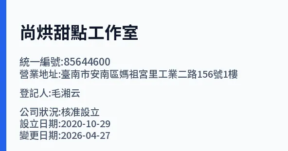 尚烘甜點工作室的照片-統編 85644600(臺南市) 公司登記資料與營業項目詳細圖表