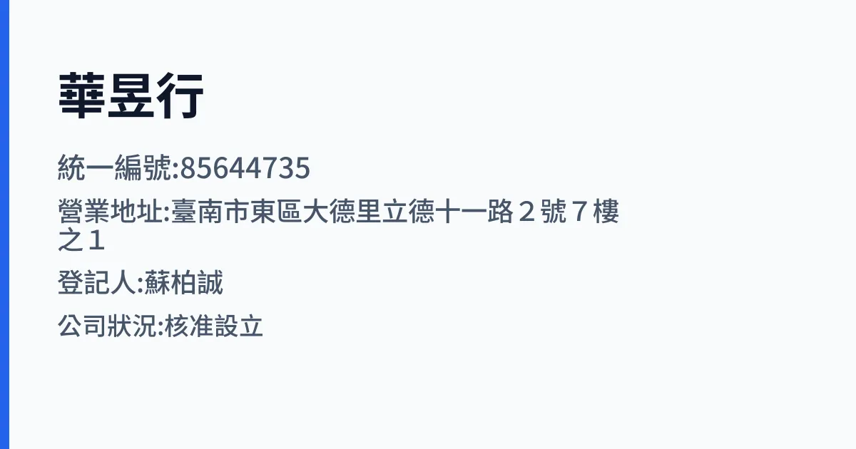 華昱行 - 統編 85644735(臺南市) 公司登記資料與營業項目詳細圖表
