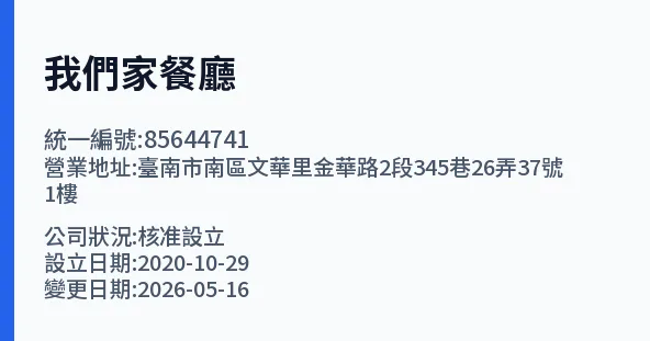 我們家餐廳的照片-統編 85644741(臺南市) 公司登記資料與營業項目詳細圖表