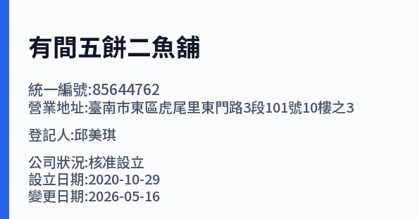 有間五餅二魚舖的照片-統編 85644762(臺南市) 公司登記資料與營業項目詳細圖表