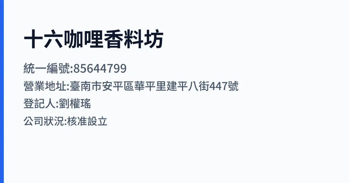 十六咖哩香料坊 - 統編 85644799(臺南市) 公司登記資料與營業項目詳細圖表