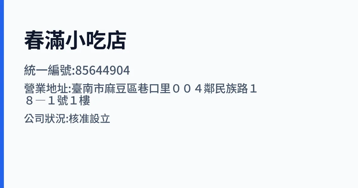 春滿小吃店 - 統編 85644904(臺南市) 公司登記資料與營業項目詳細圖表