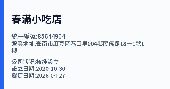 春滿小吃店的照片-統編 85644904(臺南市) 公司登記資料與營業項目詳細圖表