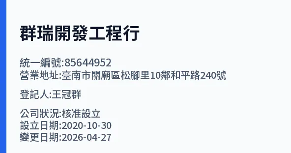 群瑞開發工程行的照片-統編 85644952(臺南市) 公司登記資料與營業項目詳細圖表