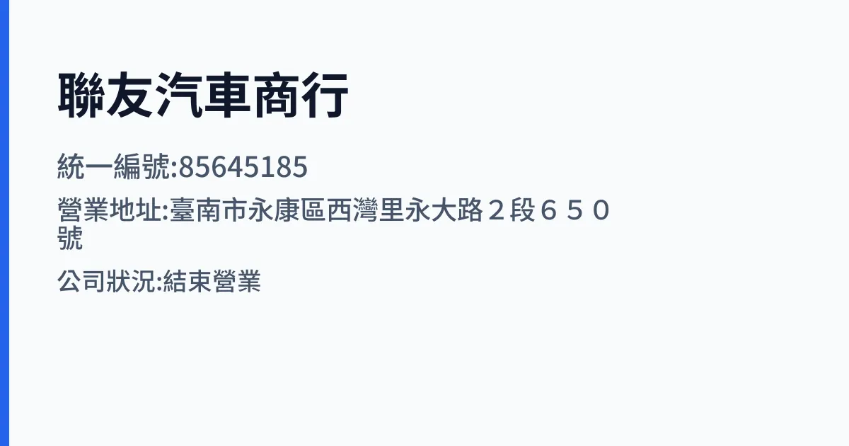 聯友汽車商行 - 統編 85645185(臺南市) 公司登記資料與營業項目詳細圖表