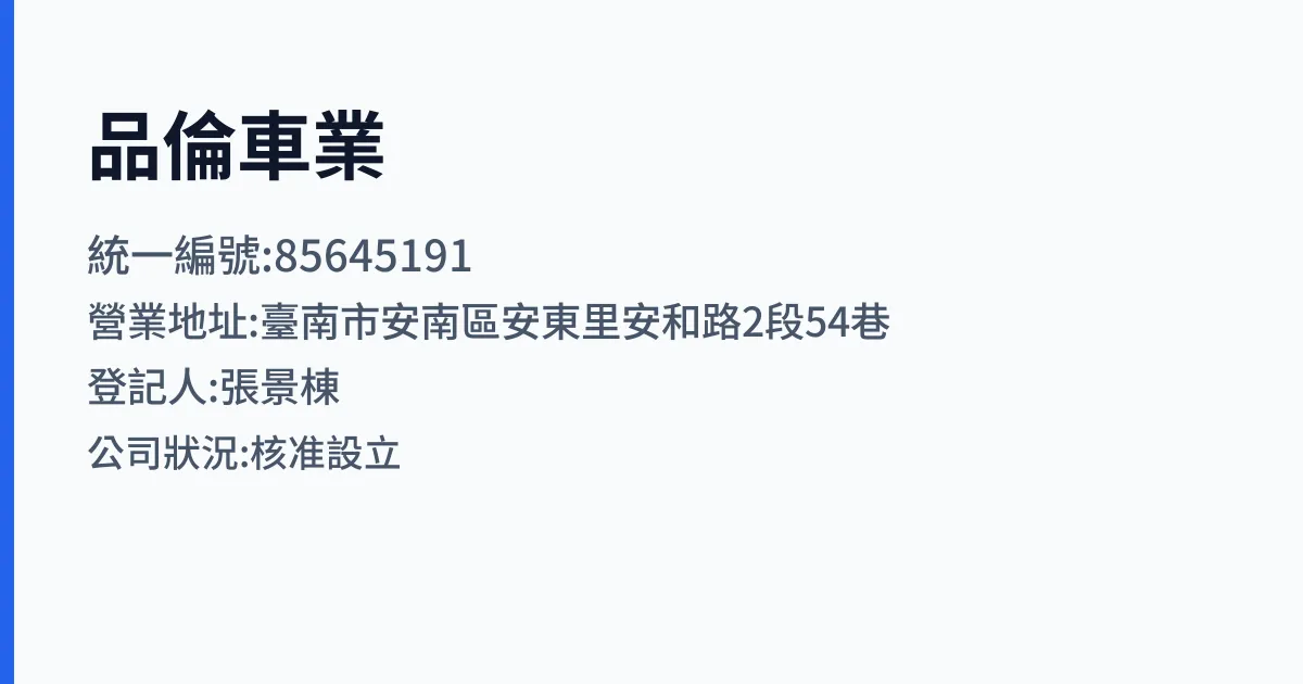 品倫車業 - 統編 85645191(臺南市) 公司登記資料與營業項目詳細圖表