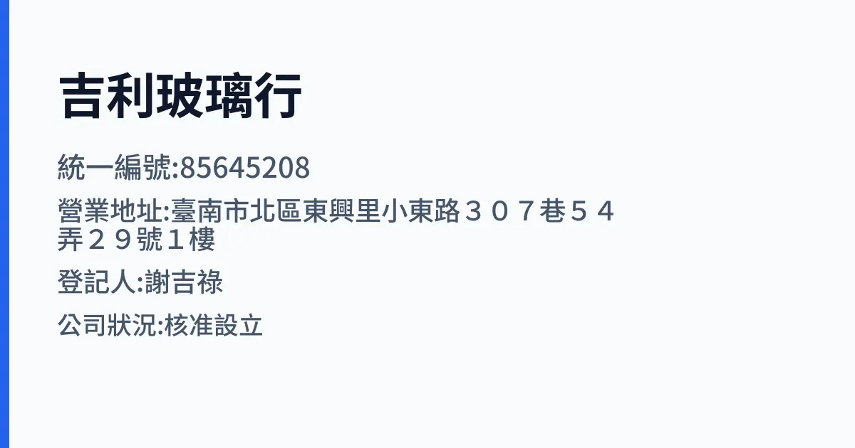 吉利玻璃行 - 統編 85645208(臺南市) 公司登記資料與營業項目詳細圖表