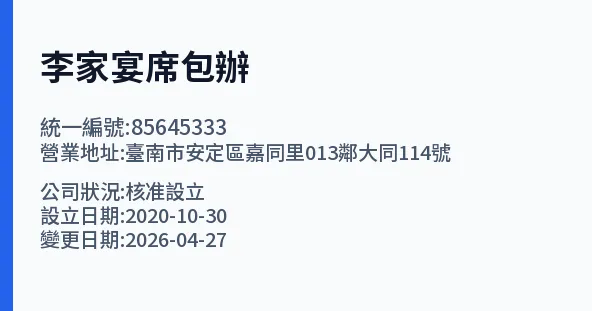 李家宴席包辦的照片-統編 85645333(臺南市) 公司登記資料與營業項目詳細圖表