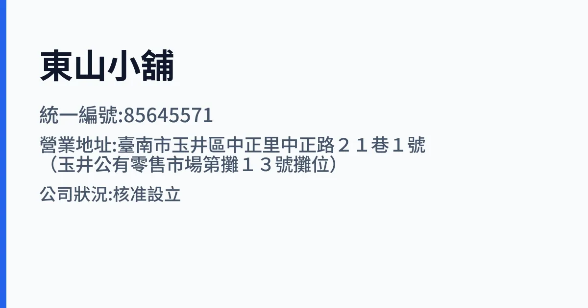 東山小舖 - 統編 85645571(臺南市) 公司登記資料與營業項目詳細圖表