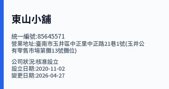 東山小舖的照片-統編 85645571(臺南市) 公司登記資料與營業項目詳細圖表